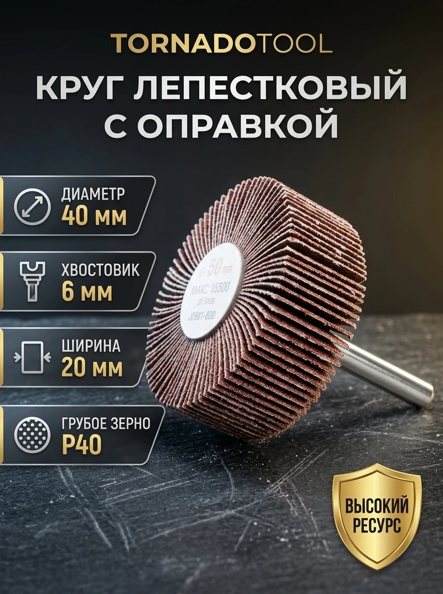 Круг шлифовальный Р40 лепестковый с оправкой d40х20х6 мм