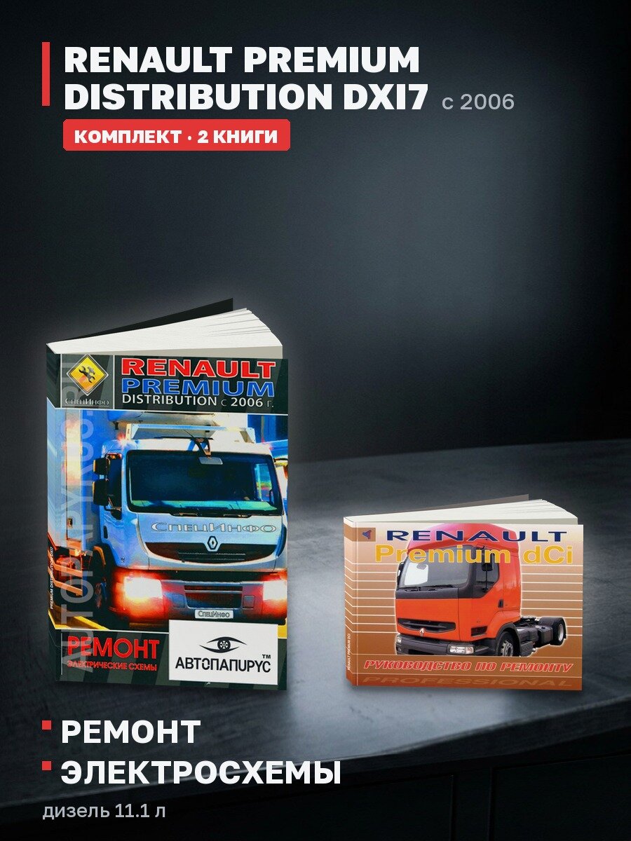 Комплект литературы по ремонту и обслуживанию Renault Premium Distribution DXI7 с 2006 года выпуска
