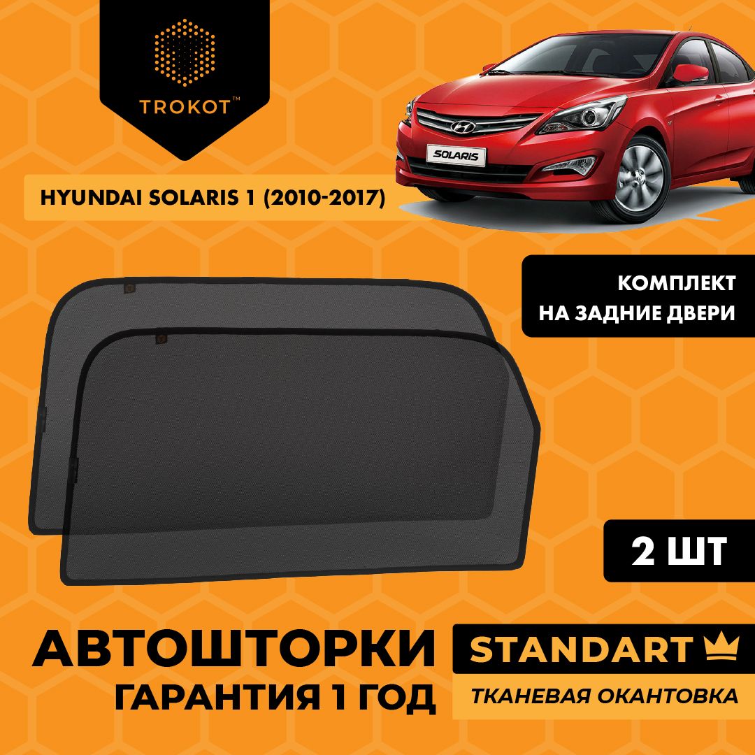 Каркасные автошторки на магнитах трокот STANDART на Хендай Солярис Hyundai Solaris (1) (2010-2017) Седан, Комплект на задние двери Солнцезащитные шторки на окна