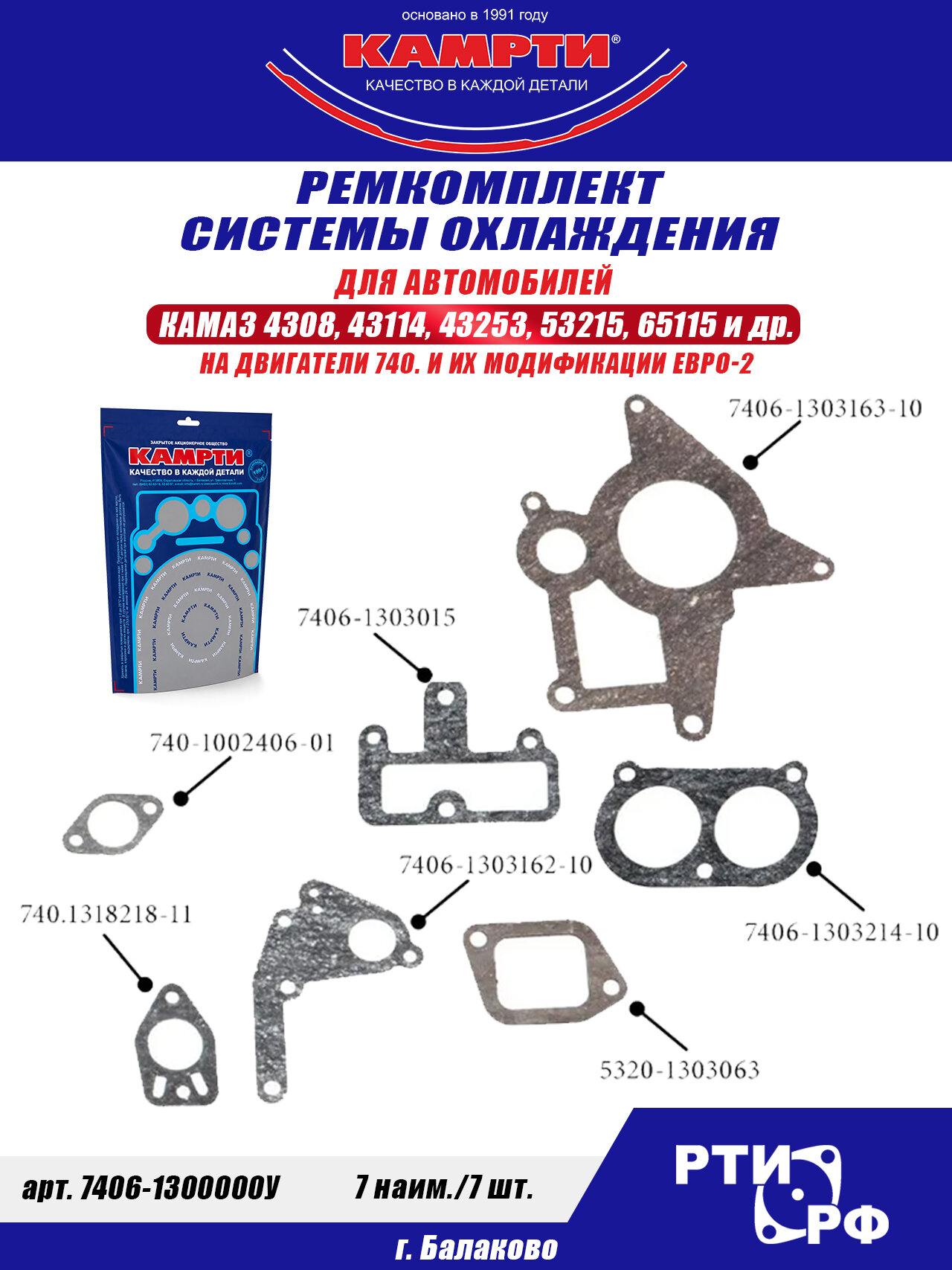 7406-1300000У Ремкомплект системы охлаждения ЕВРО2 (7 наим./7 шт.) паронит, камрти