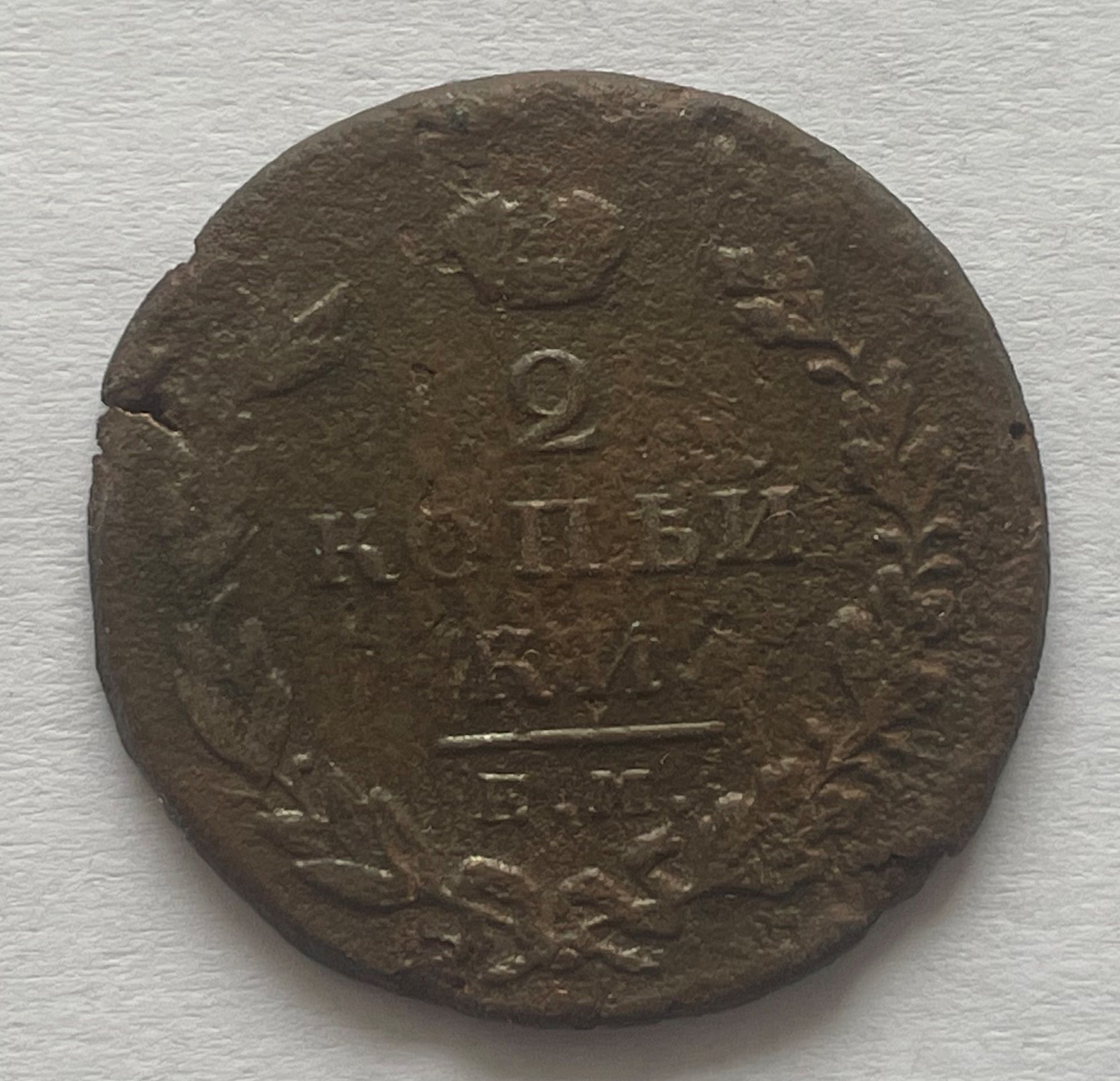 "2 копейки 1825 Российской Империи (ЕМ ИК) " - монета с богатой историей