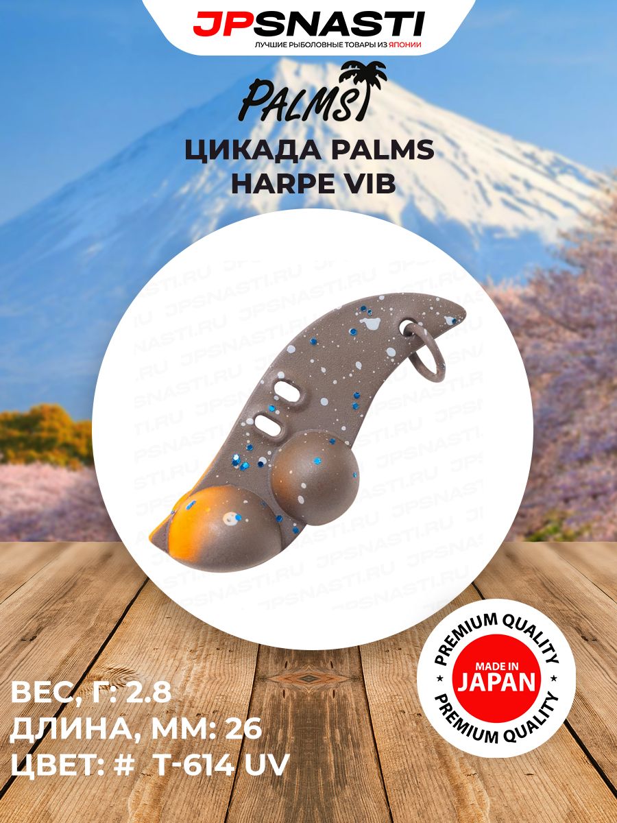 Уловистая цикада для ловли форели Palms Harpe Vib, 2.8 г, T-614 UV / Форелевые приманки для рыбалки