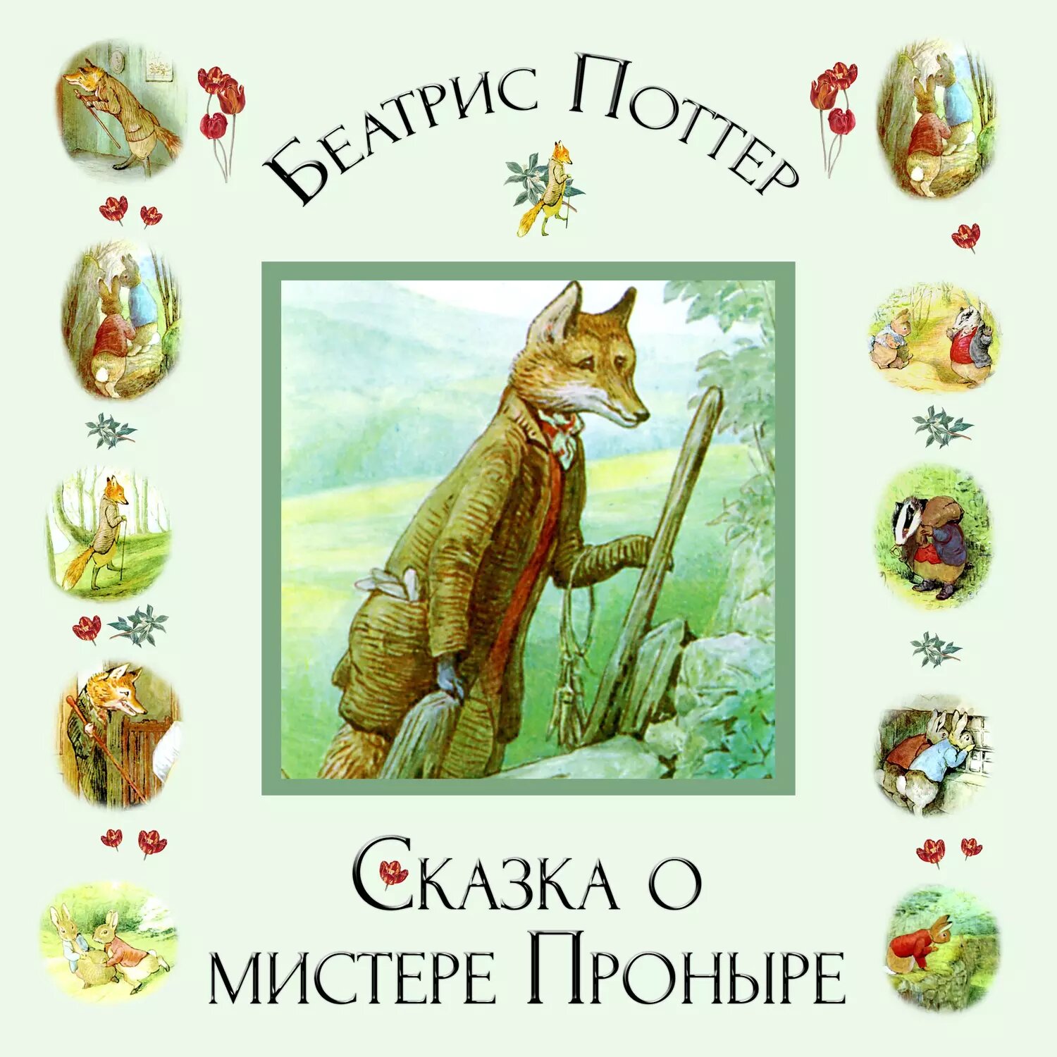 Сказка о мистере Проныре [Аудиокнига]