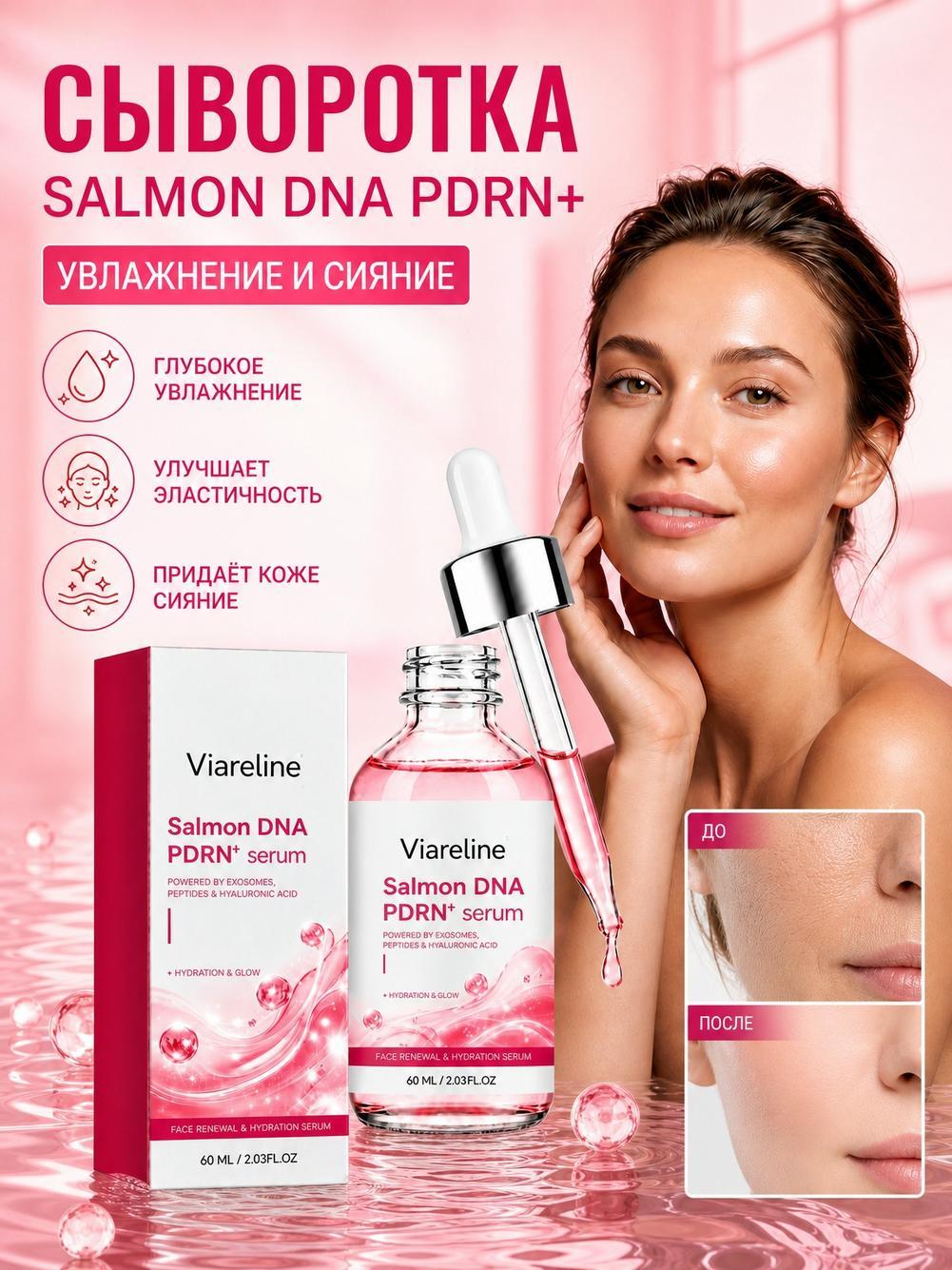 Viareline Сыворотка для лица: Salmon DNA PDRN, 60 мл