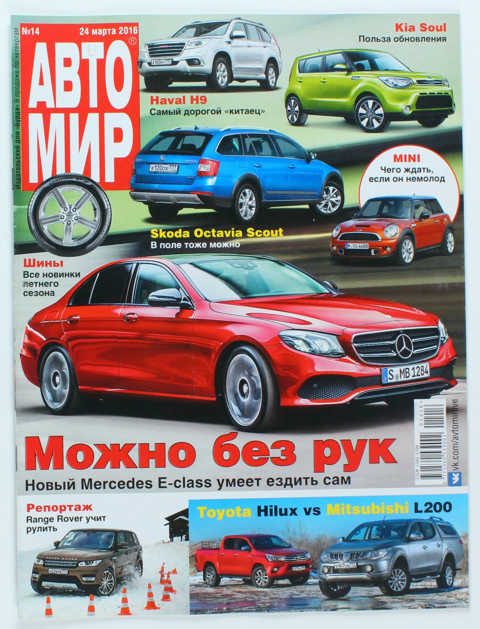 Букинистический журнал Авто Мир, выпуск 14/2016