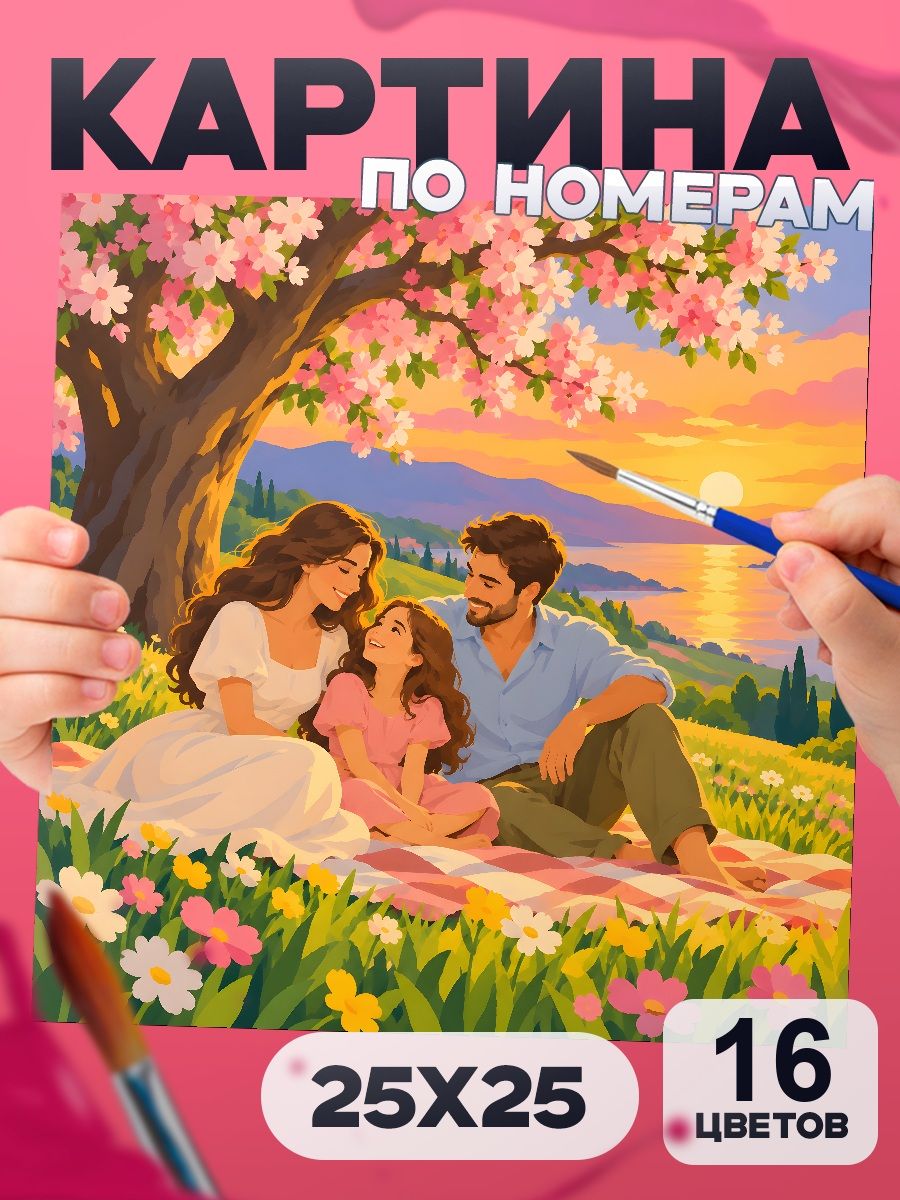 Картина по номерам Семейный пикник в лугах, семья, 25х25 см, маленькая, 16 красок, на картоне, для детей и взрослых