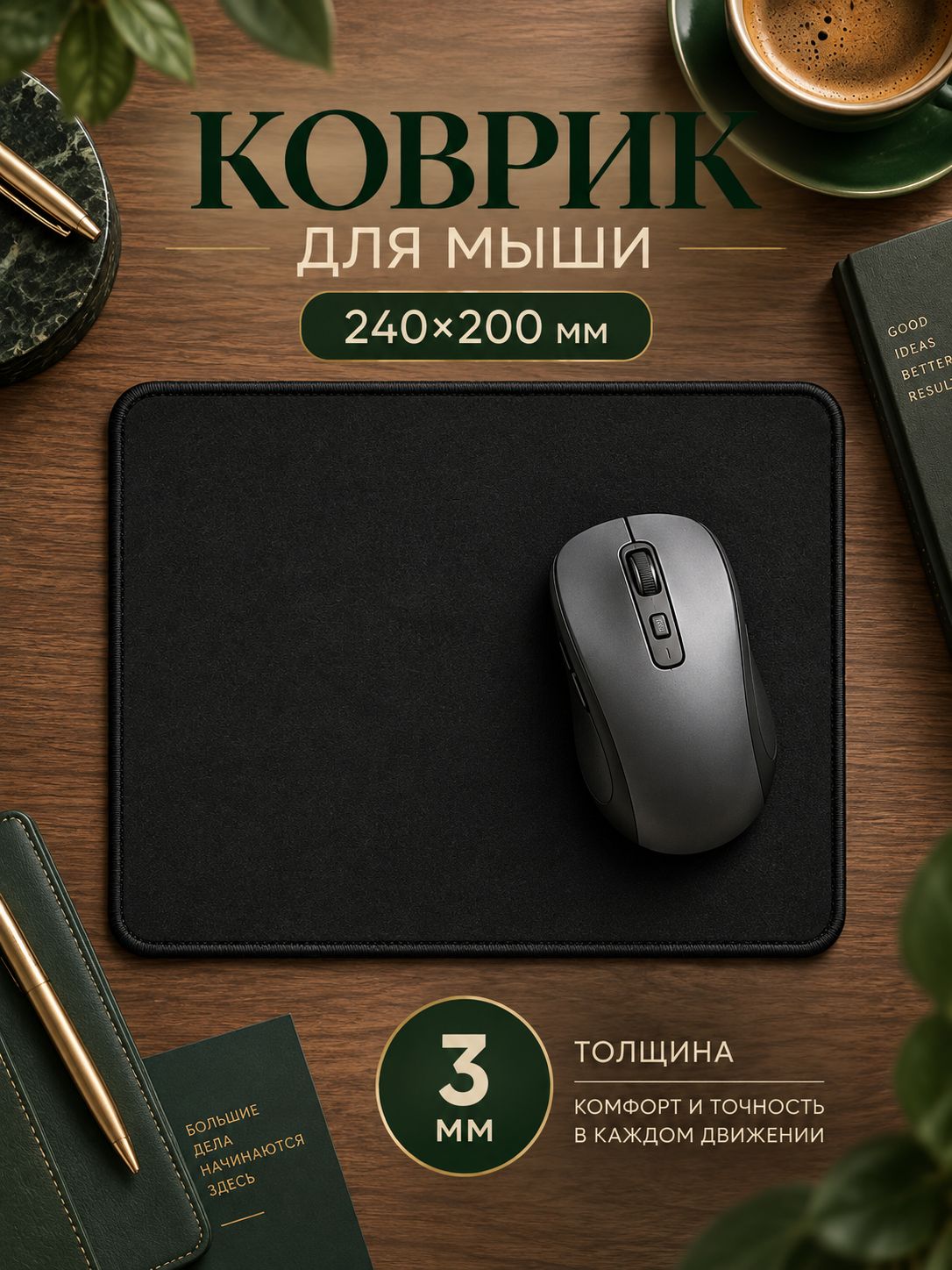 Коврик для мышки маленький 240х200 мм, черный, тканевый