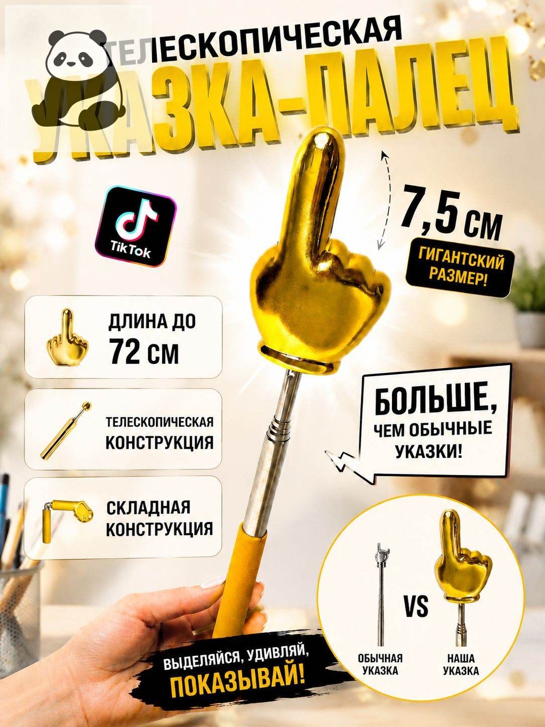 Указка с пальцем телескопическая/ Пикми палочка золотая