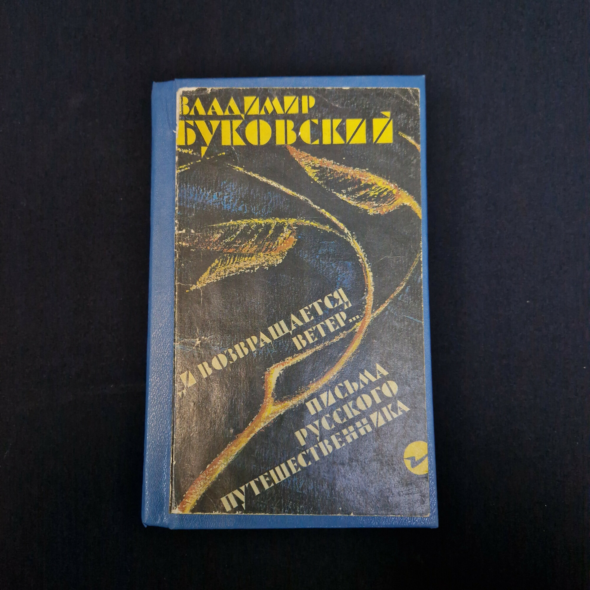 Владимир Буковский. И возвращается ветер. Книга СССР, публицистика.