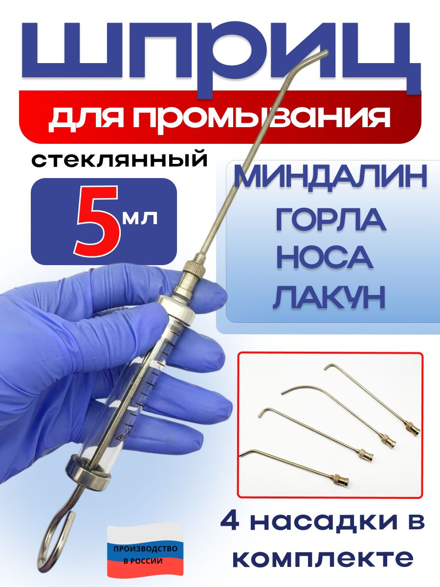 Шприц для промывания миндалин, лакун от тонзиллита 5 мл стеклянный