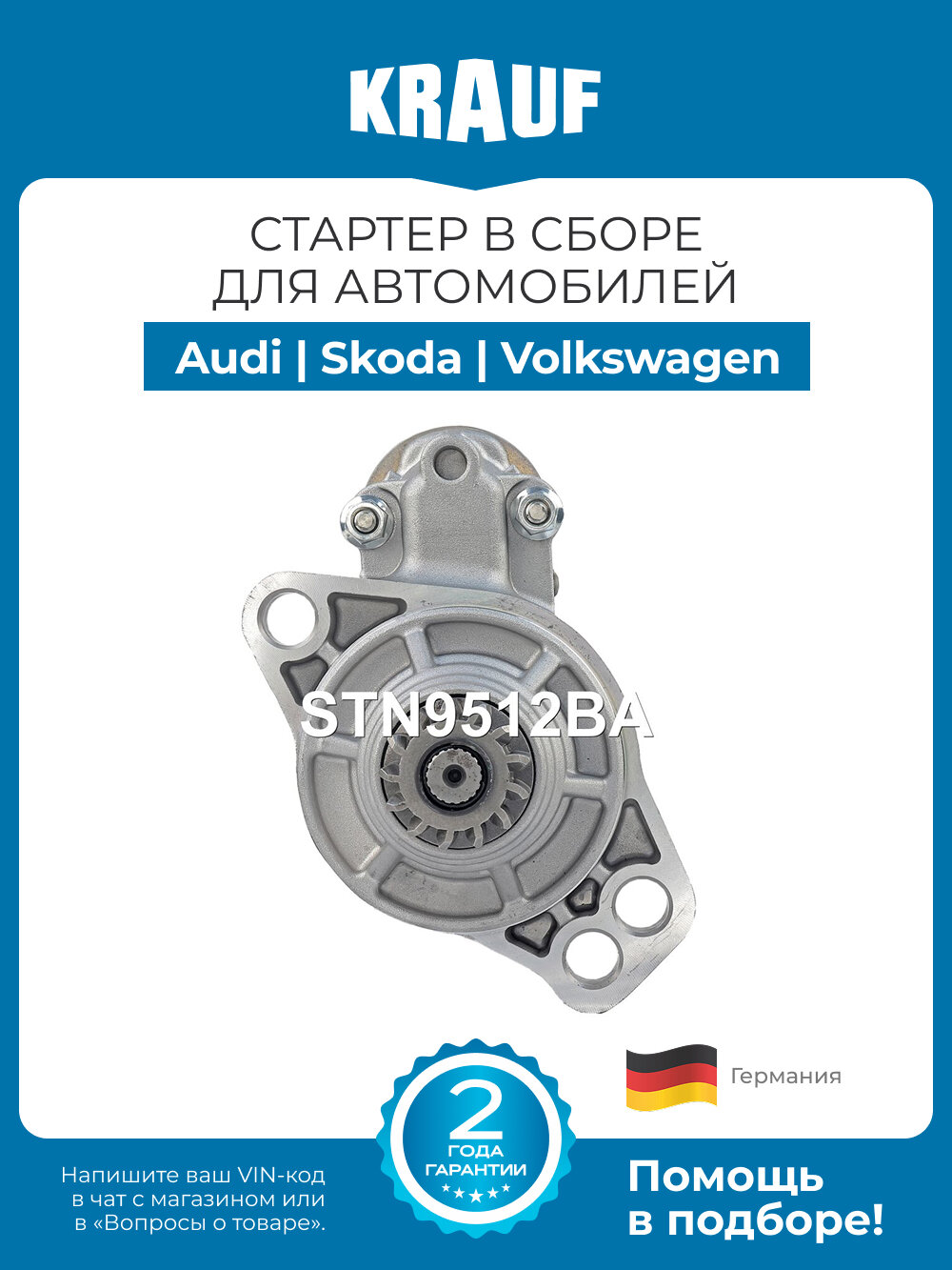 Стартер Krauf STN9512BA для Audi Q3; Skoda Karoq Octavia Kodiaq; Volkswagen Tiguan