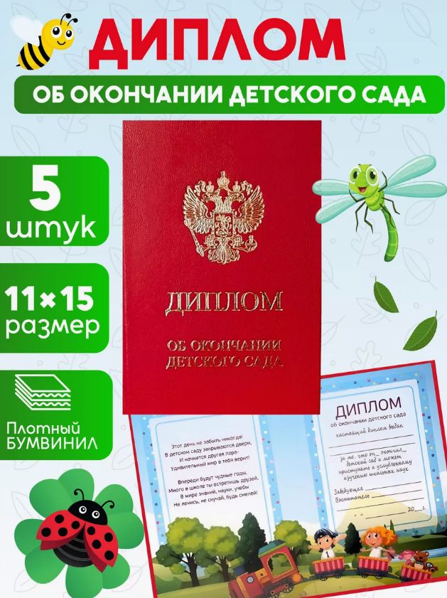 Диплом об окончании детского сада в твердом переплете А5 5 шт 10х15 см красный