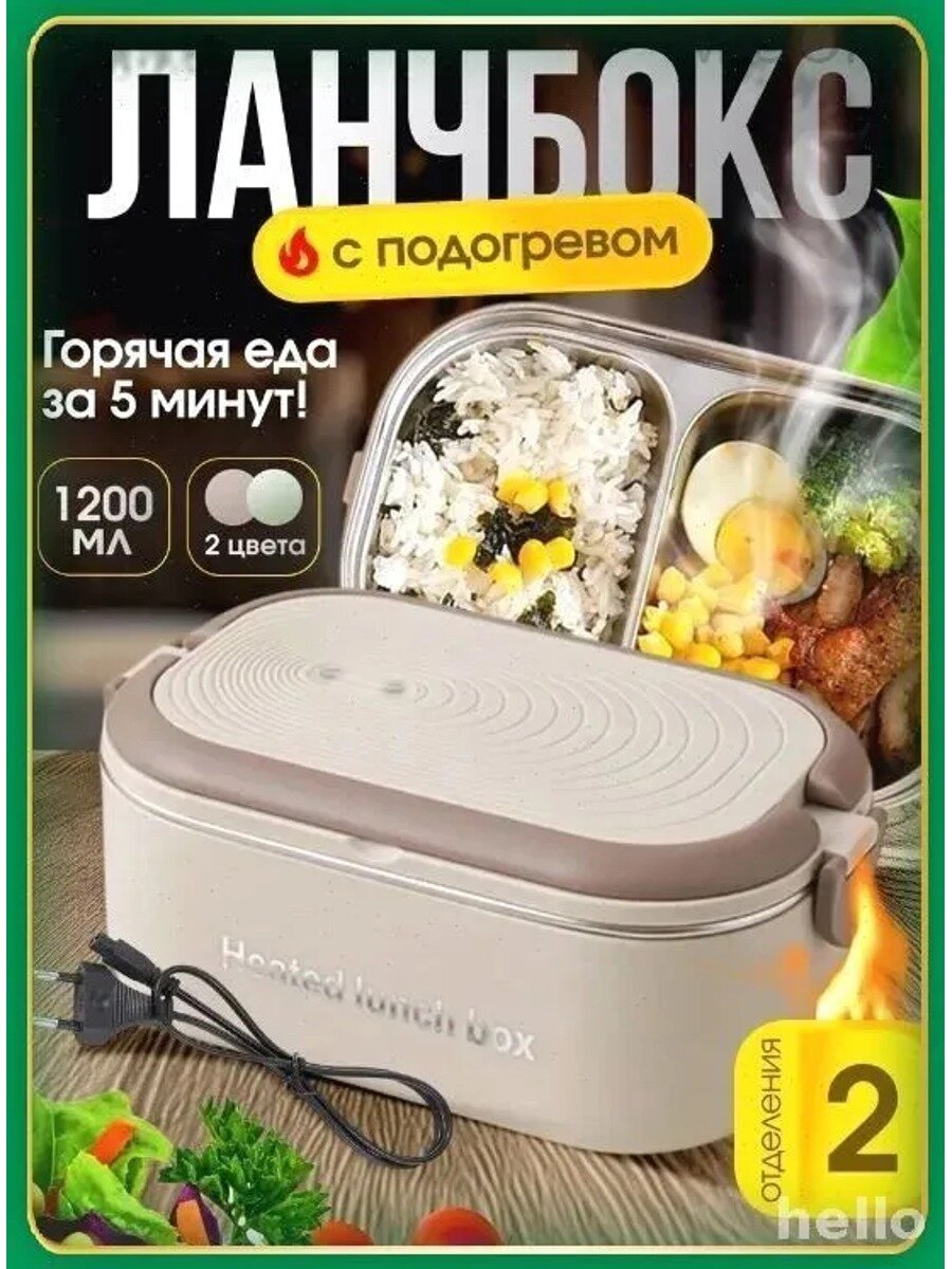 Электрический ланч бокс с подогревом, герметичный, с отделениями, 1200 мл