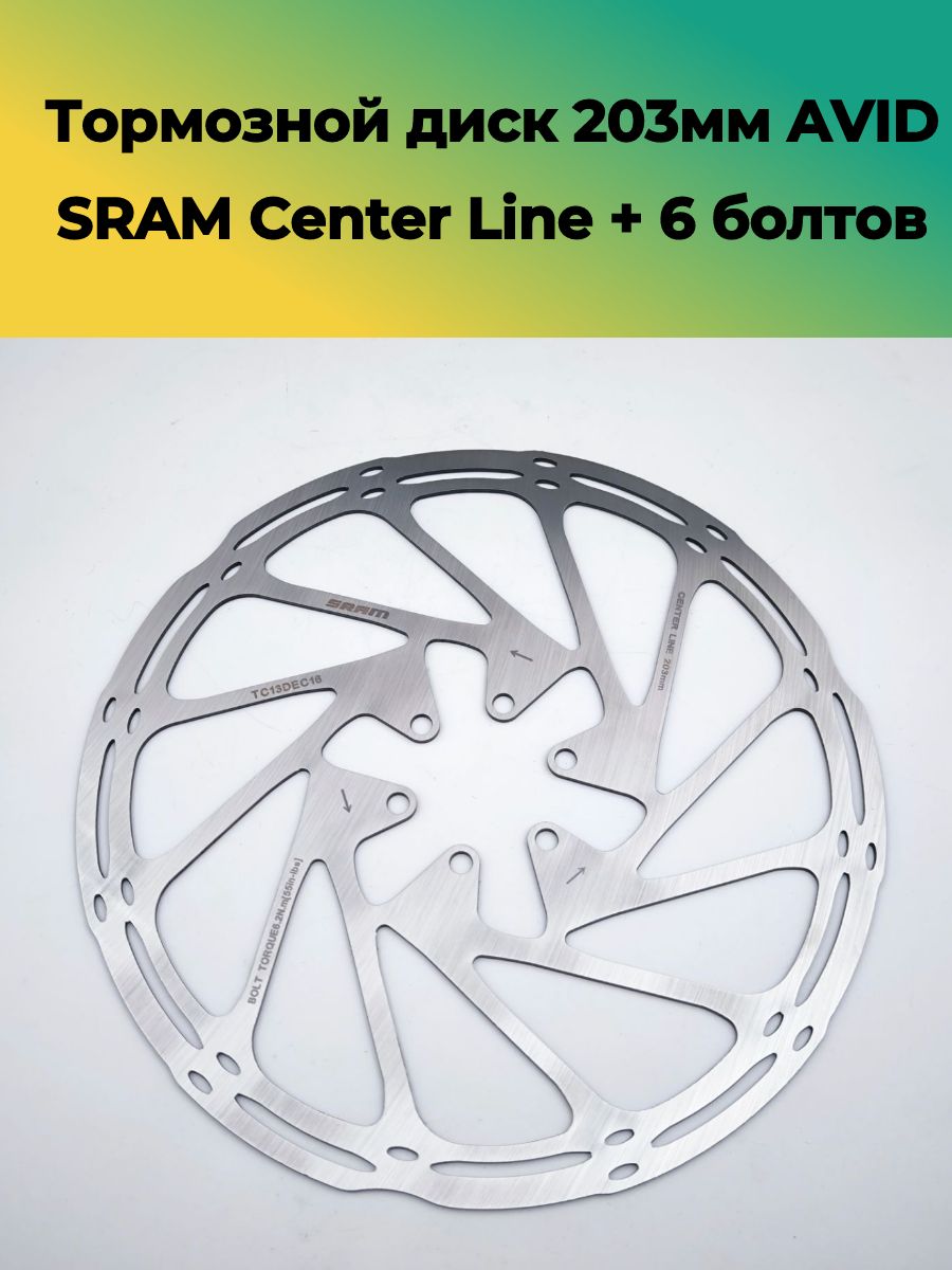 Тормозной диск 203мм AVID SRAM Center Line + 6 болтов