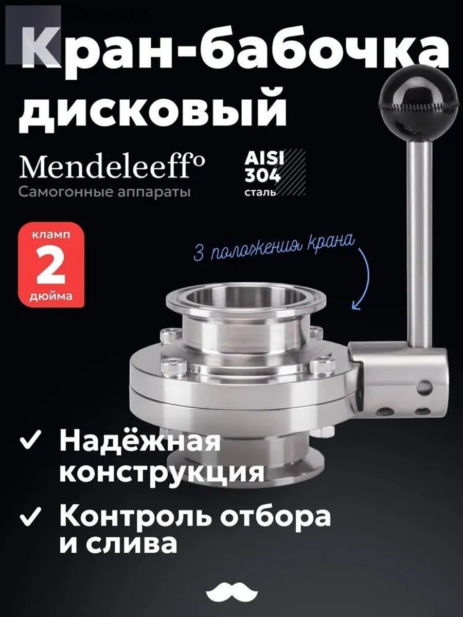 Кран-бабочка дисковый кламп 2 дюйма из нержавеющей стали AISI 304