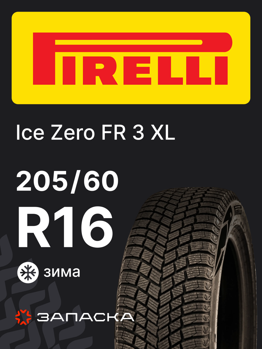 Шины зимние 205/60R16 Pirelli Ice Zero FR 3 96H XL для легкового транспорта