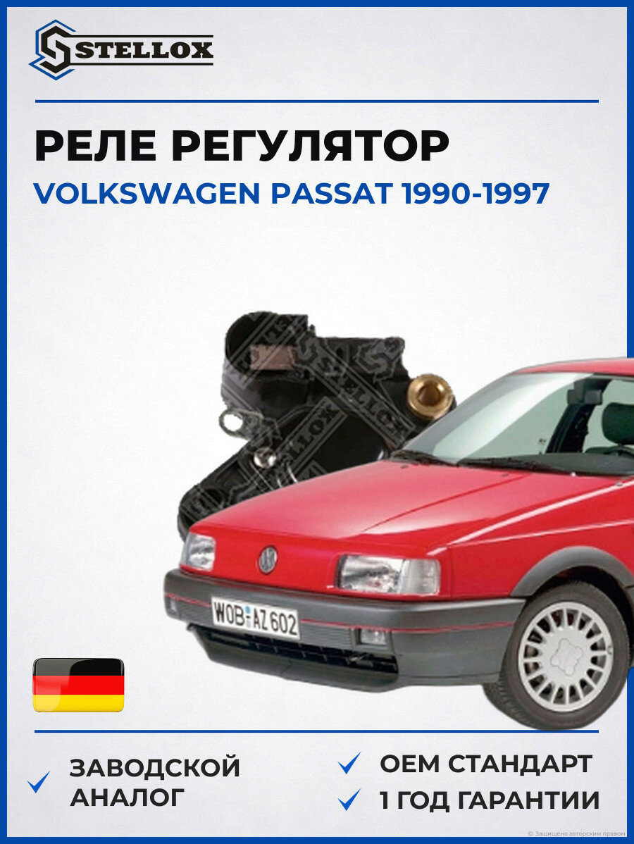 Реле регулятор Stellox 0671829SX Фольксваген Пассат Volkswagen Passat 1990-1997