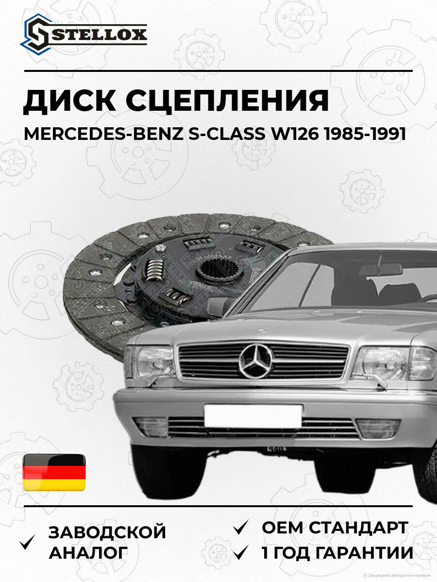 Диск сцепления Stellox 0700023SX Мерседес-Бенц S-Class W126 Mercedes-Benz S-Class W126 1985-1991