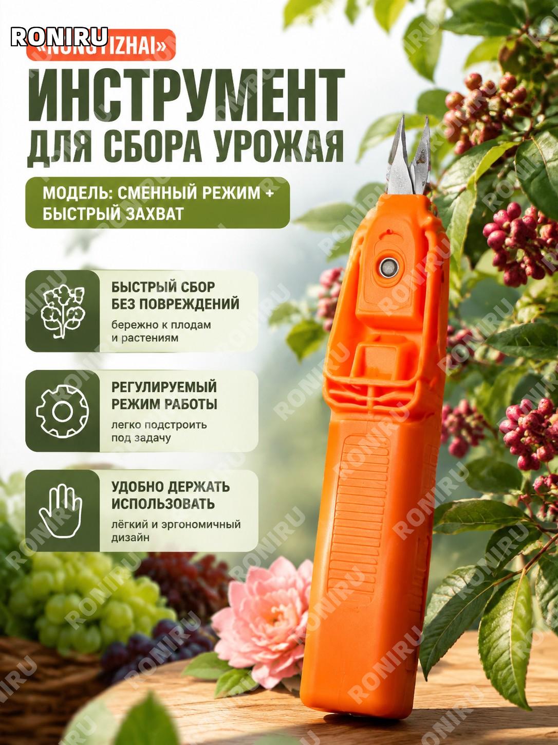 Секатор для сбора перца и фруктов Нунъи Чжай с переключением режима, модель Бяньпай для обрезки и сбора урожая