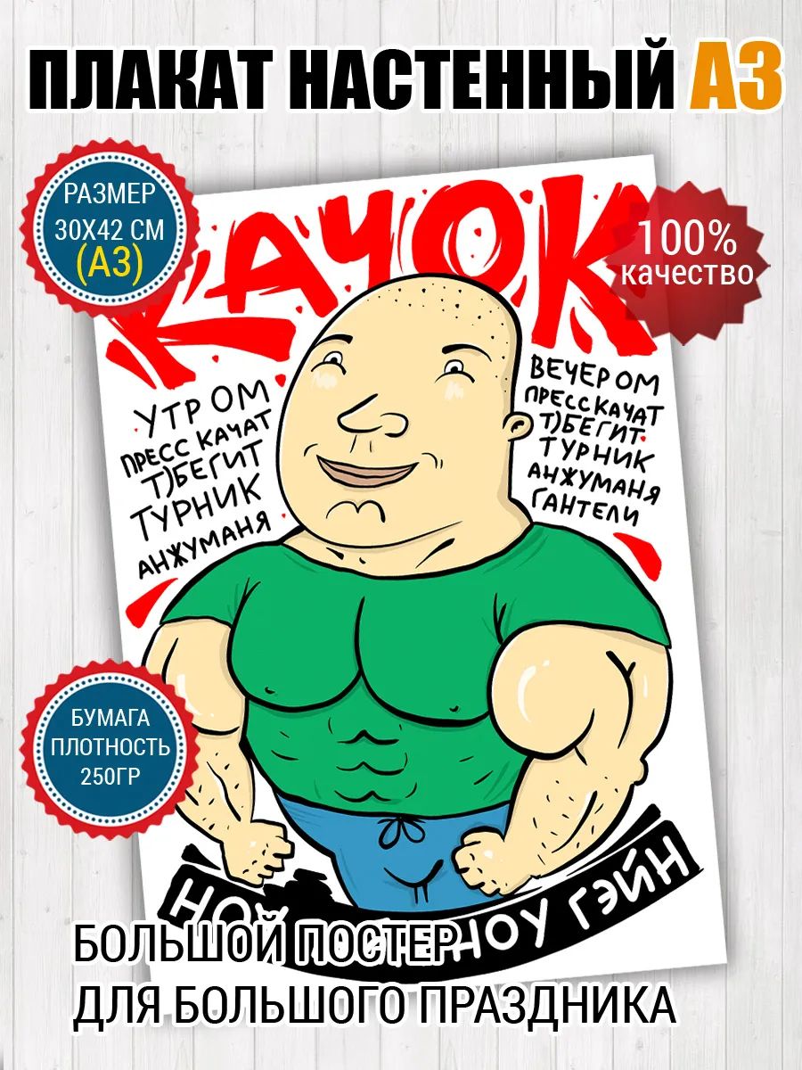Постер A3 шуточный мем для качка