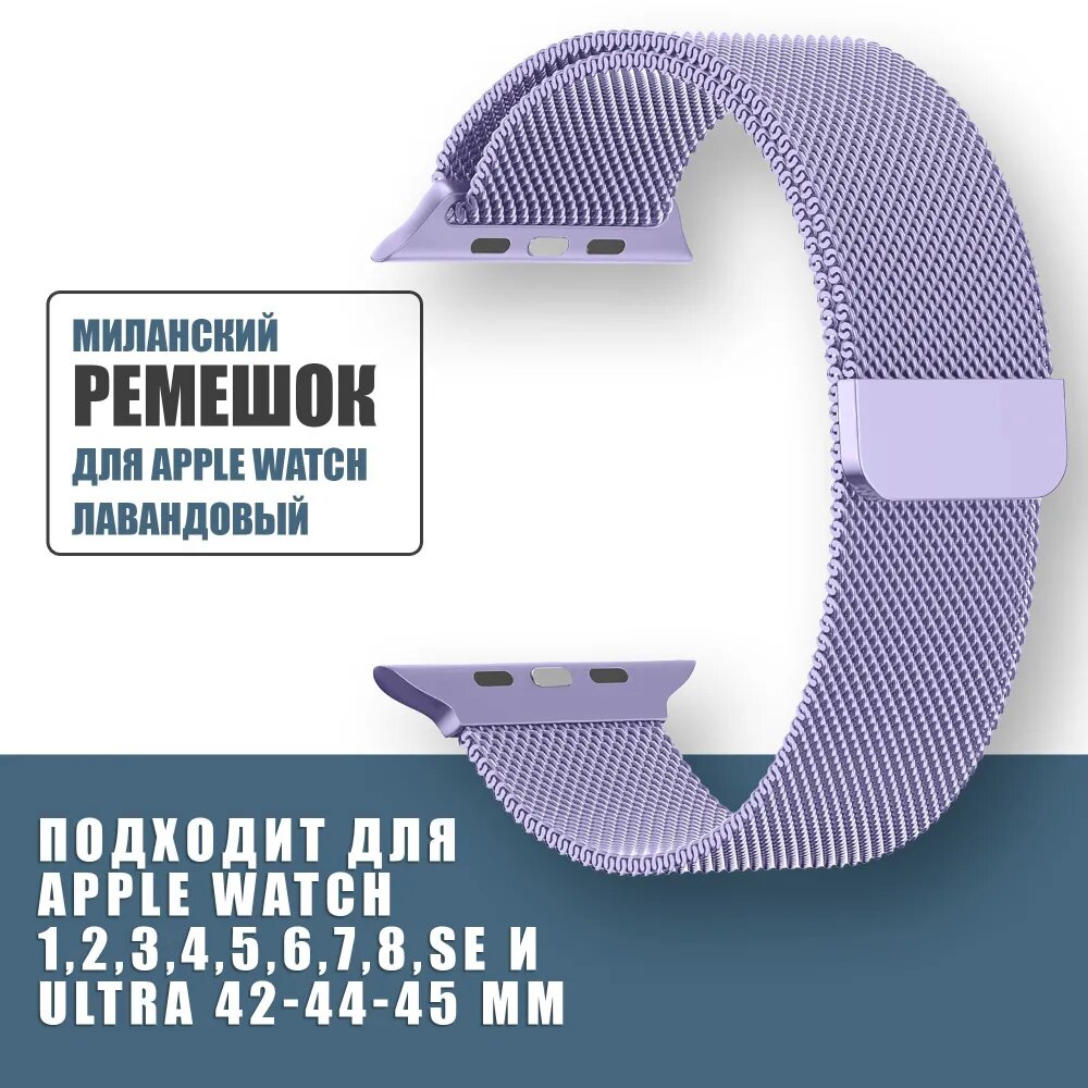 Миланский ремешок для Apple Watch 42mm 44mm 45mm 49mm 1-8, SE и ULTRA Металлический / стальной браслет Эпл вотч 42мм 44мм 45мм 49мм, Миланская петля, Лавандовый