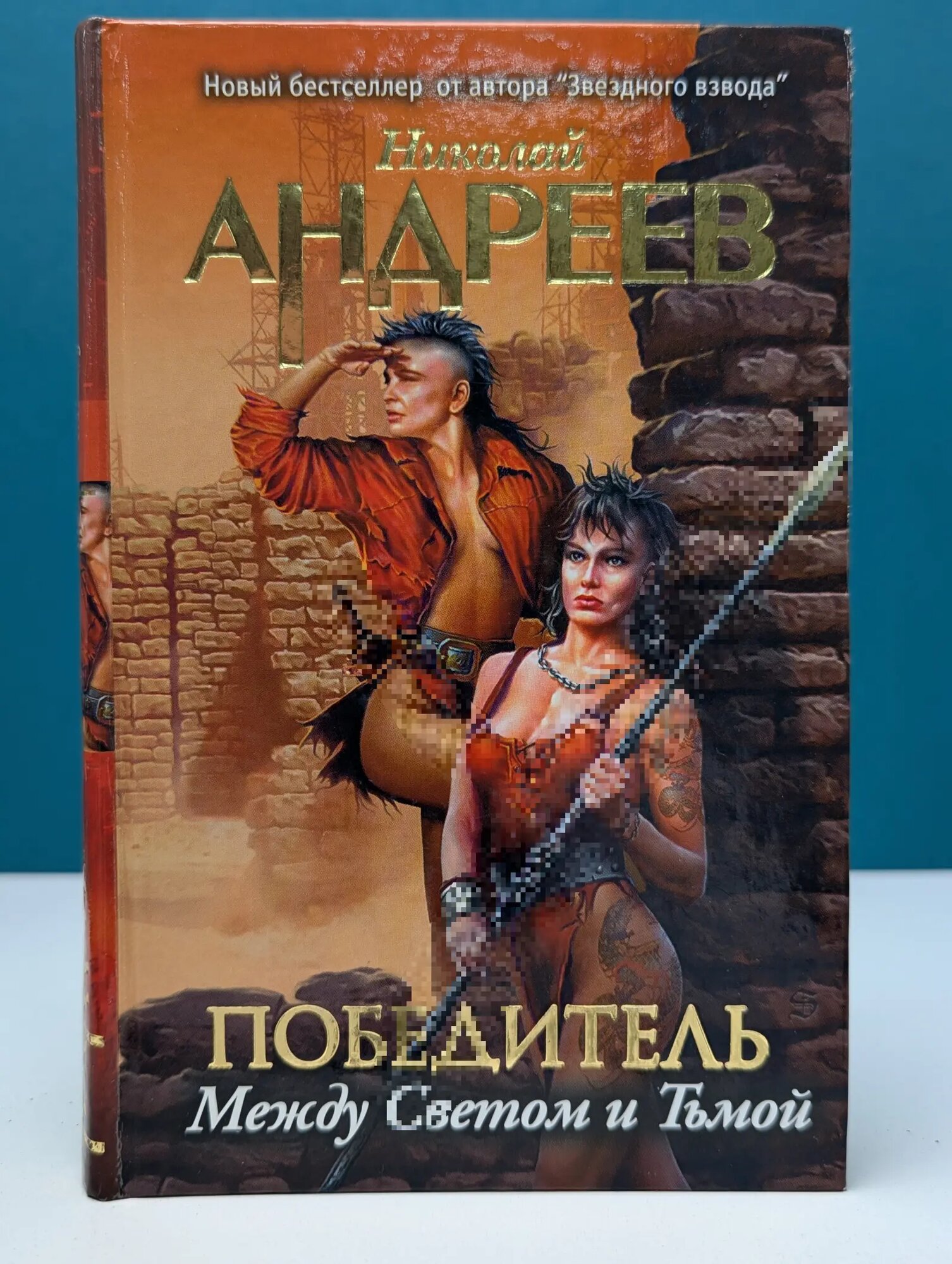 Победитель. Третий уровень. Между светом и тьмой Андреев Николай Юрьевич 2009