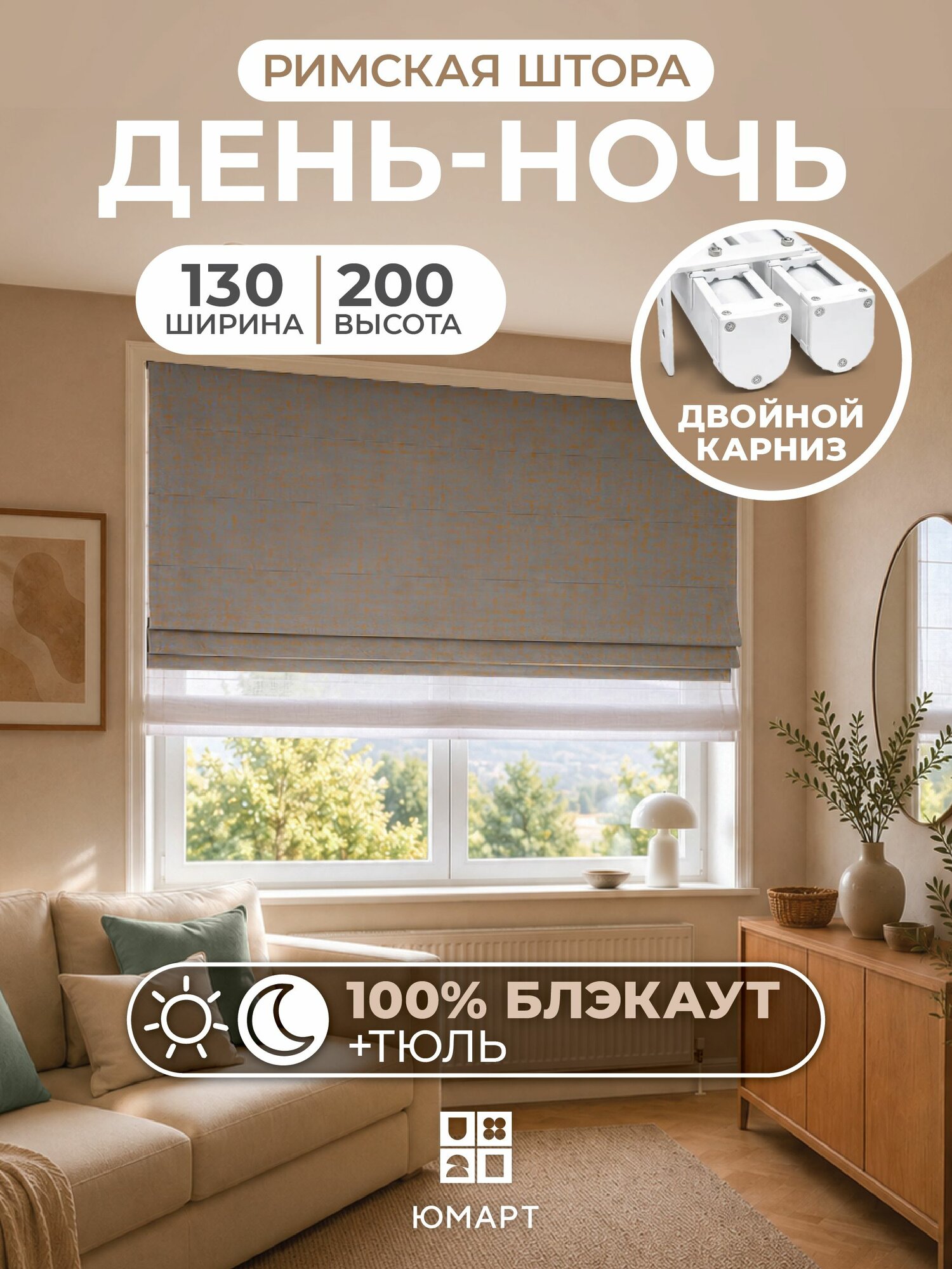 Римская штора блэкаут 130х200 см, штора день-ночь, юмарт, бежевая