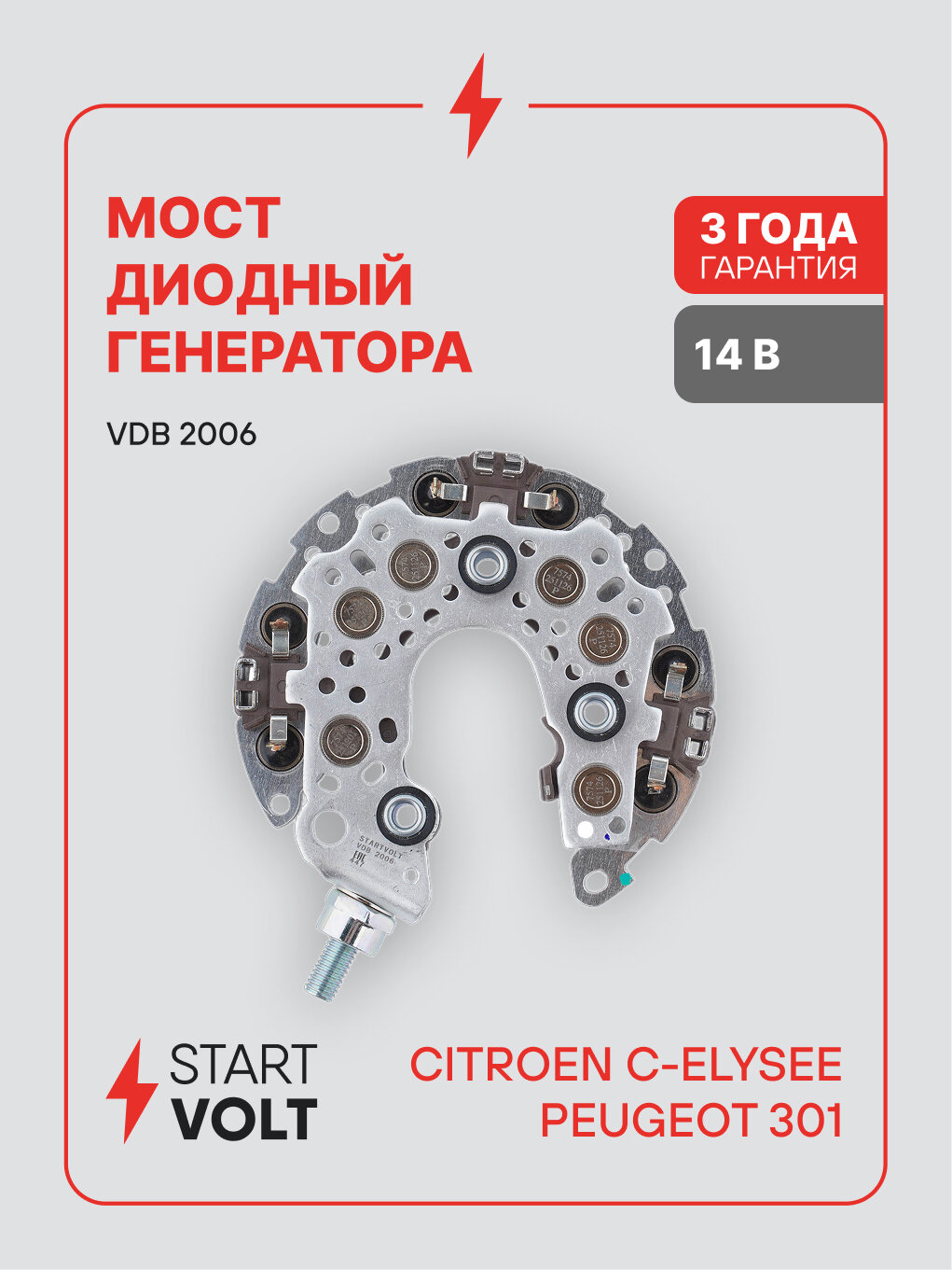 Мост диодный генератора для автомобилей Citroen C-Elysee (12-)/Peugeot 301 (13-) 1.2T VDB 2006 StartVolt