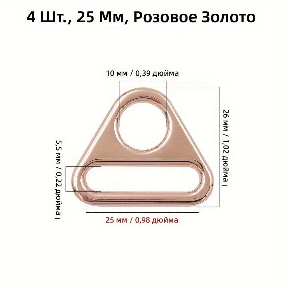 Треугольная металлическая пряжка-кольцо 25 мм, 4 шт, цвет розовое золото для сумок и ремней
