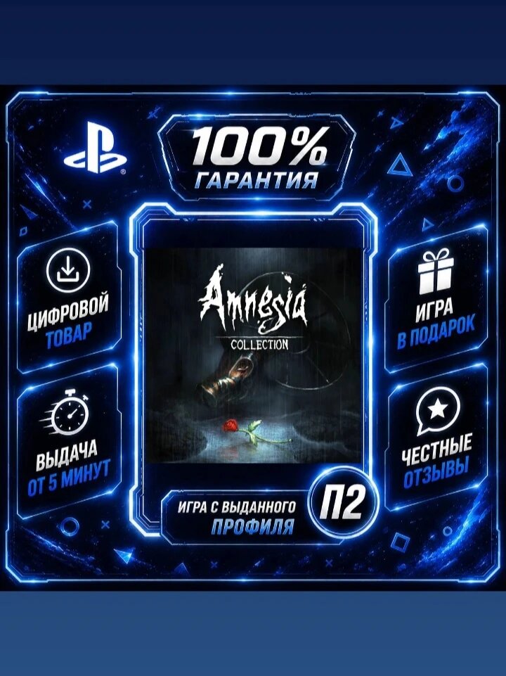 Амнезия коллекция PS4 PS5 Цифровая версия П2, Лучшая цена, быстрая выдача, без диска