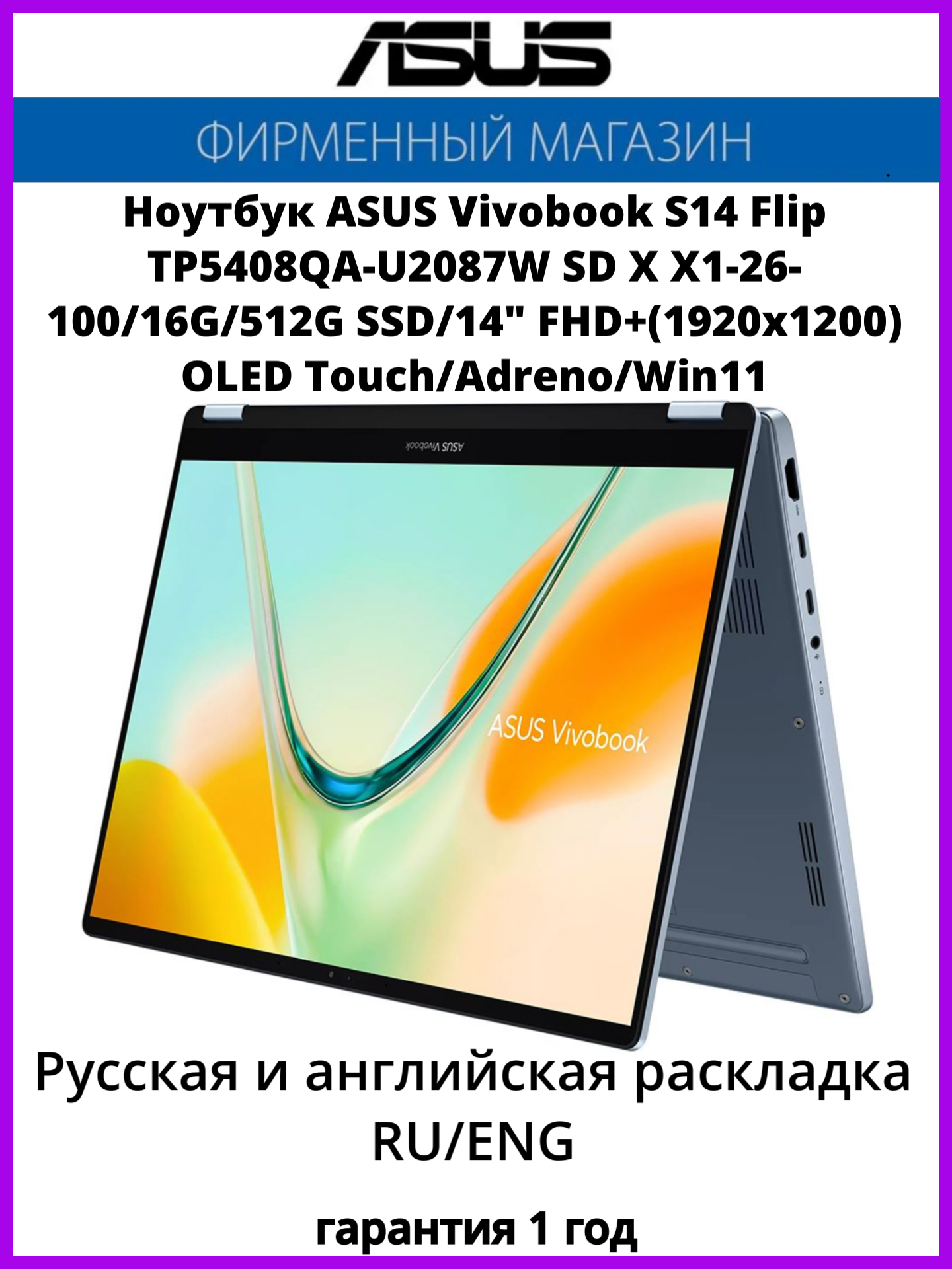 Ноутбук ASUS Vivobook S14 Flip TP5408QA-U2087W SD X X1-26-100/16G/512G SSD/14" FHD+(1920x1200) OLED Touch/Adreno/Win11
