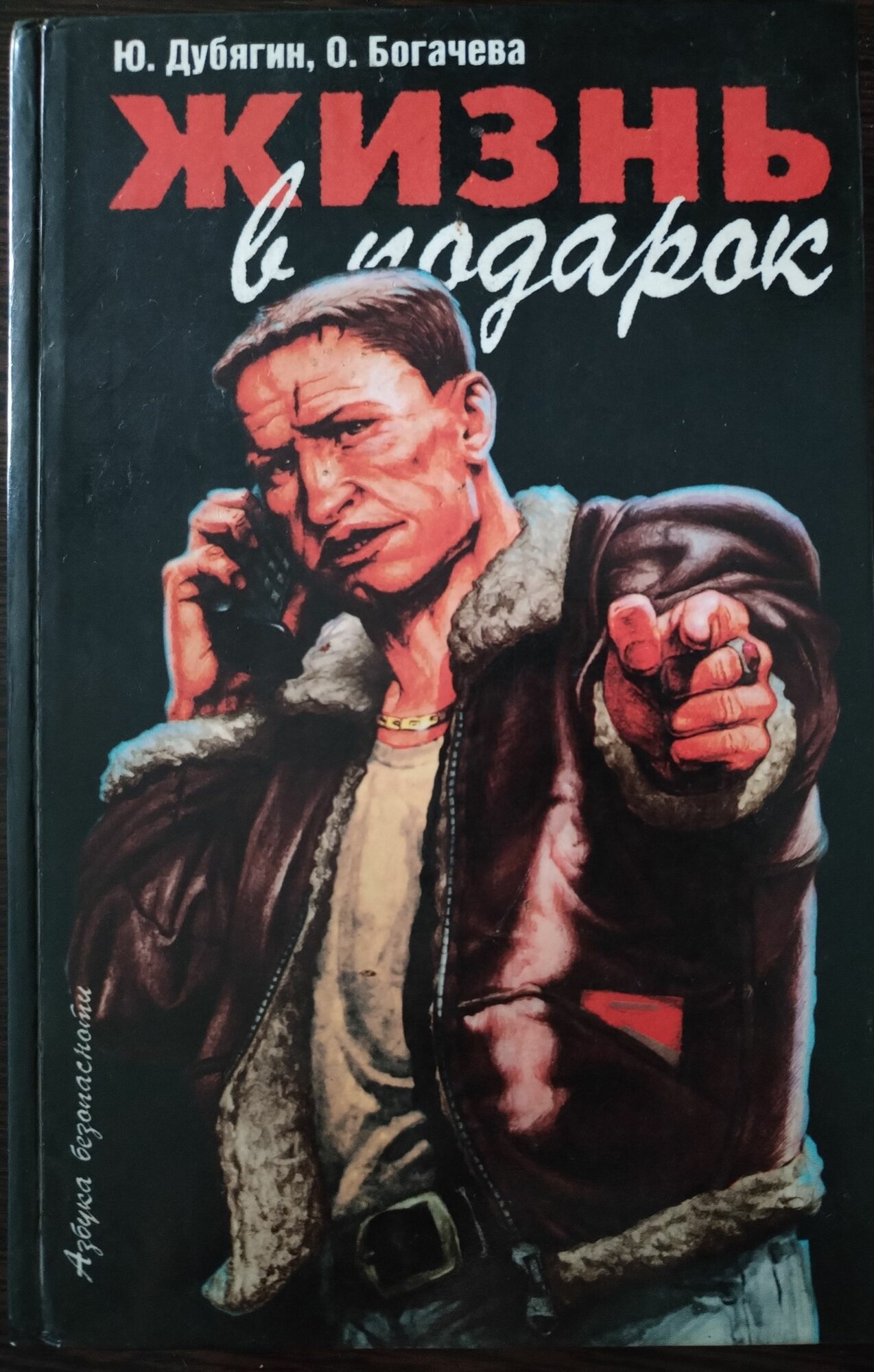 Книга. Дубягин/Богачева, Жизнь в подарок (1997г)