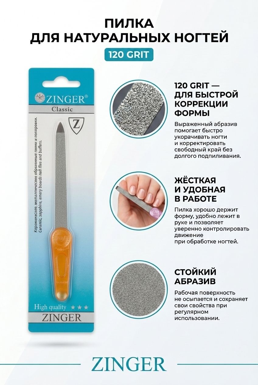 Zinger металическая пилка для натуральных ногтей