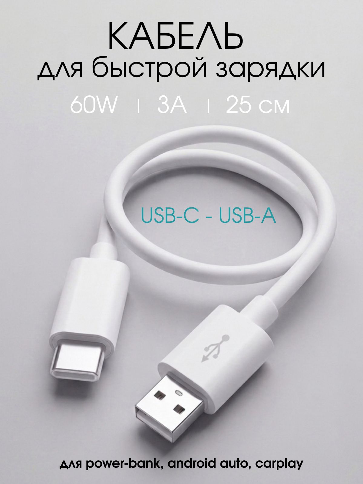 Type-c usb кабель, зарядка type-c, кабель для зарядки телефона, 25 см