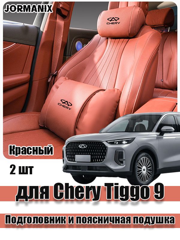 Для Chery Tiggo 9 Подголовник и поясничная подушка, чери тигго 9 аксессуары