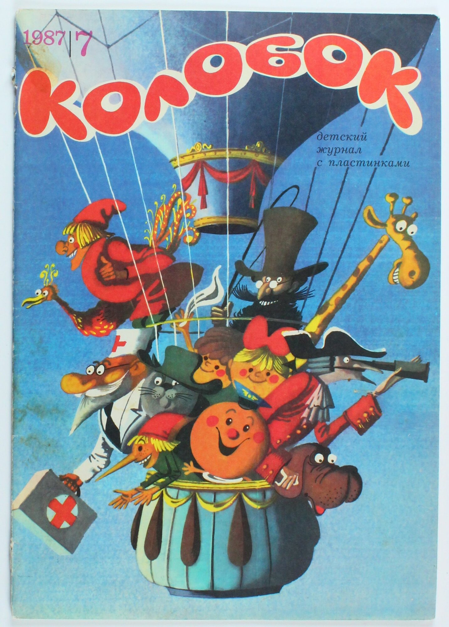 Винтажный журнал СССР Колобок, выпуск 7/1987