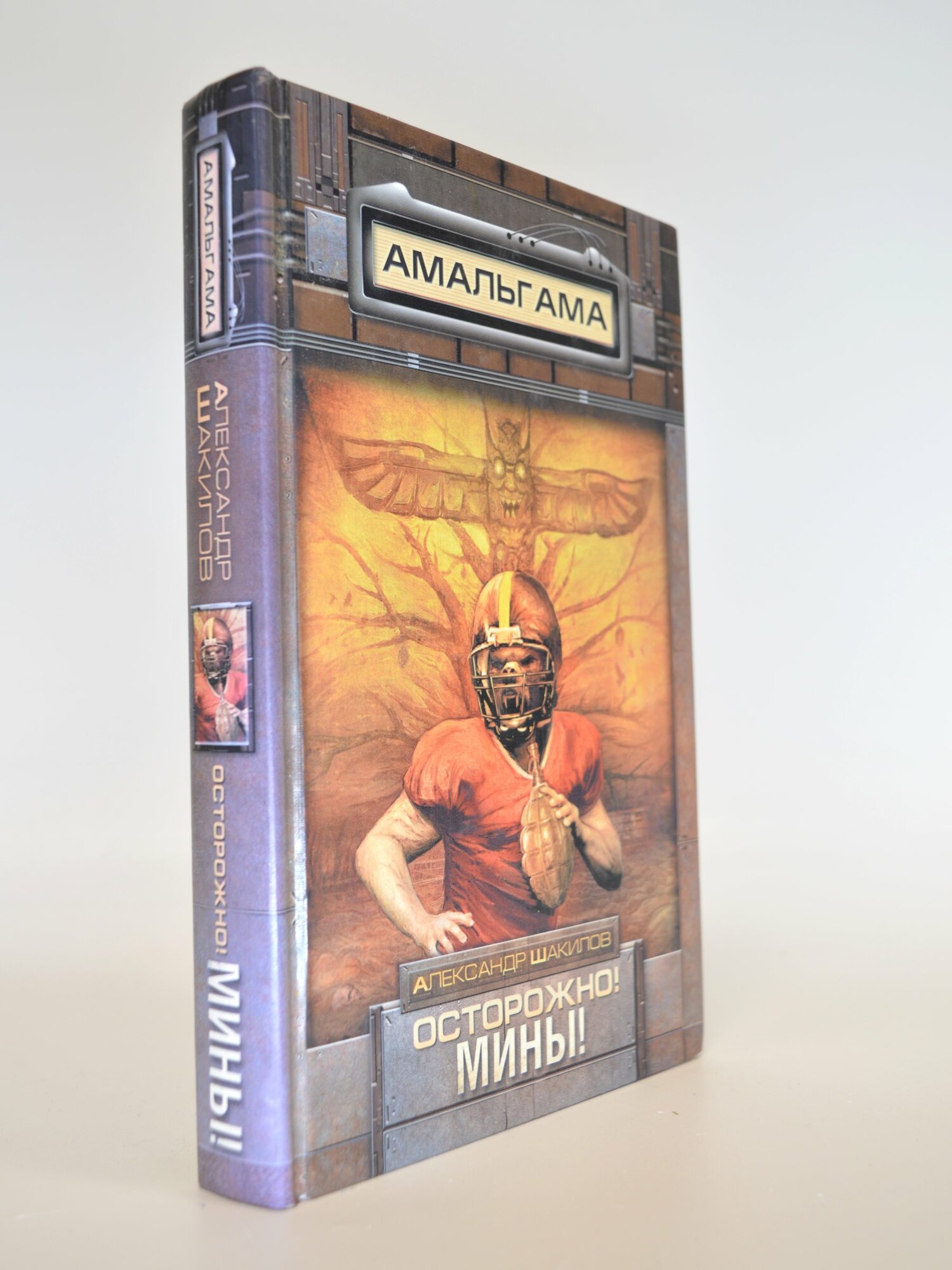 Осторожно! Мины! Александр Шакилов. Букинистическая книга в отличном состоянии.