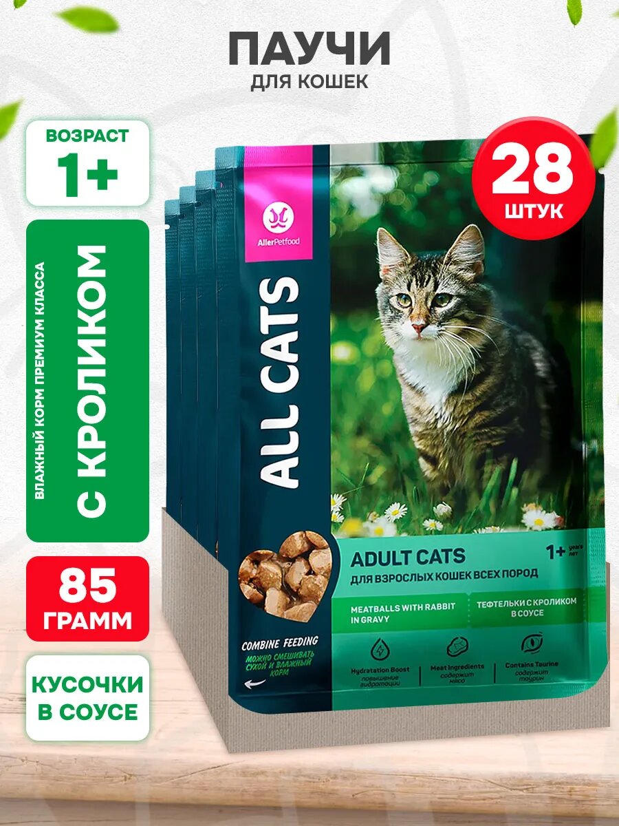 Корм влажный All Cats для взрослых кошек тефтельки, кролик в соусе, 85 г 28 шт