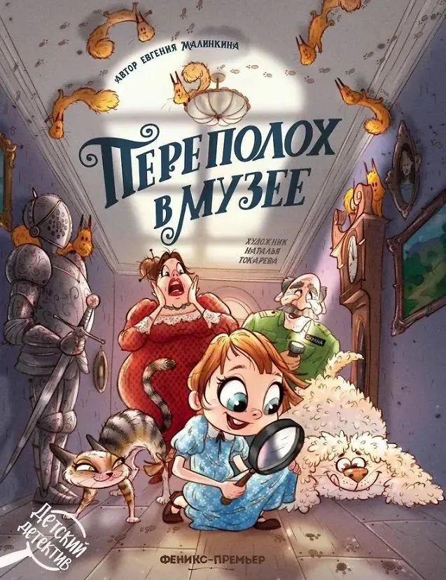 Малинкина Е. "Переполох в музее" 6+ "Феникс-Премьер"