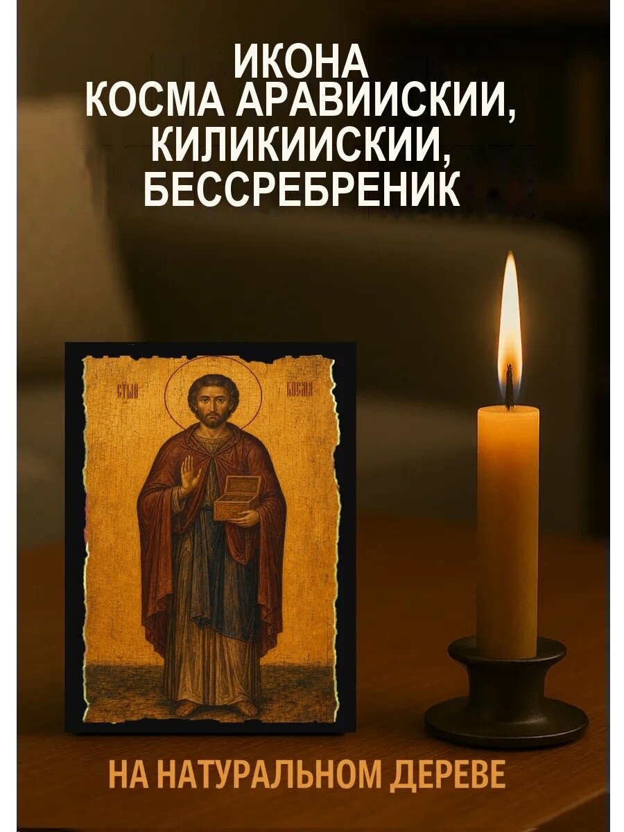 Икона Косма Аравийский, Киликийский, бессребреник, на дереве