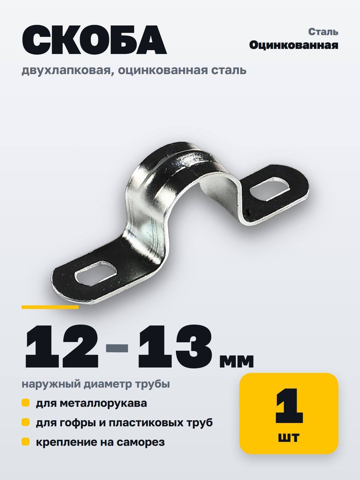 Скоба двухлапковая металлическая MGF 12-13 мм (1 шт.) СМД Оцинкованная сталь