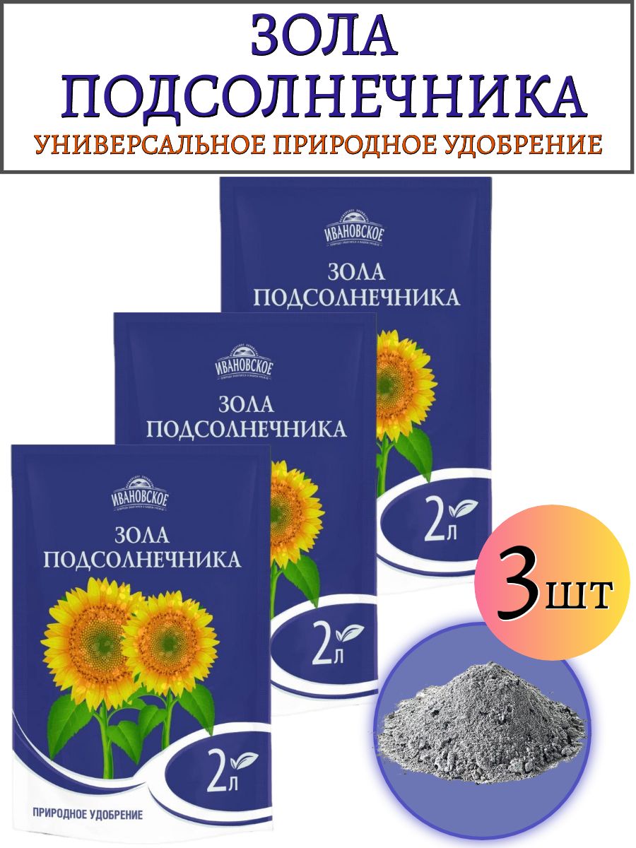 Зола подсолнечника 2 л 3 шт Ивановское