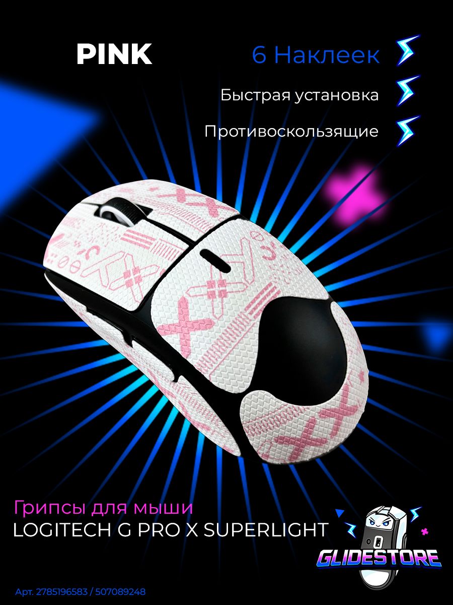 Грипсы для Logitech G PRO X Superlight Розовые Крестики Полноразмерные / Противоскользящие накладки / Самоклеящиеся наклейки для игровой мыши