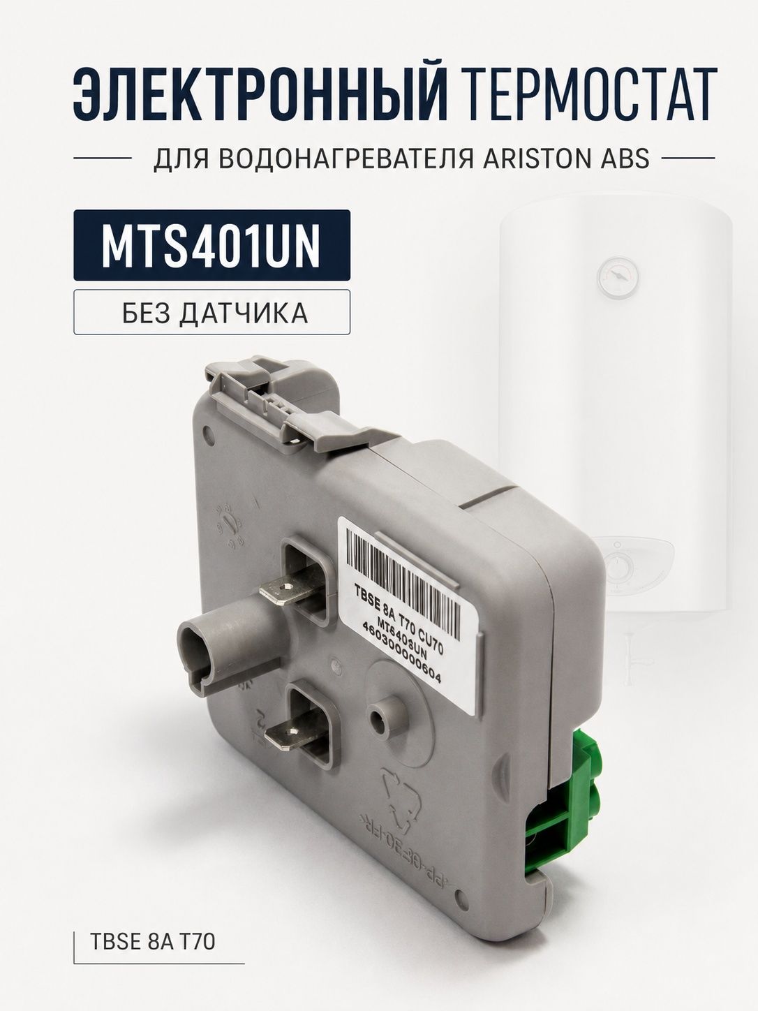 Термостат электронный водонагревателя ARISTON серии ABS (TBSE 8A T70) 65107537 (без датчика)