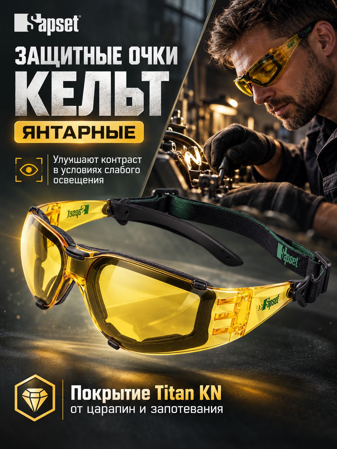 Очки защитные строительные для болгарки Кельт янтарные покрытие от царапин и запотевания