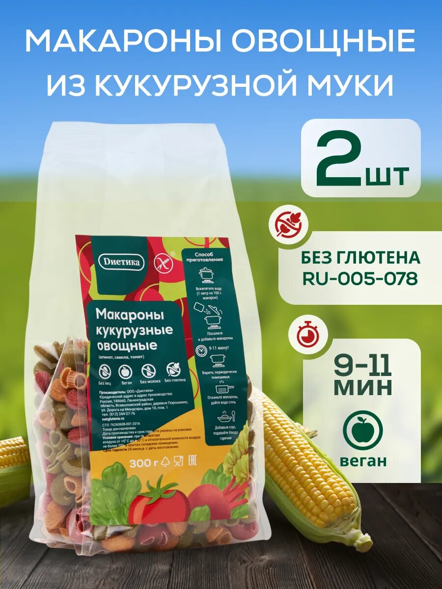 Макароны без глютена кукурузные Овощные 300г 2шт