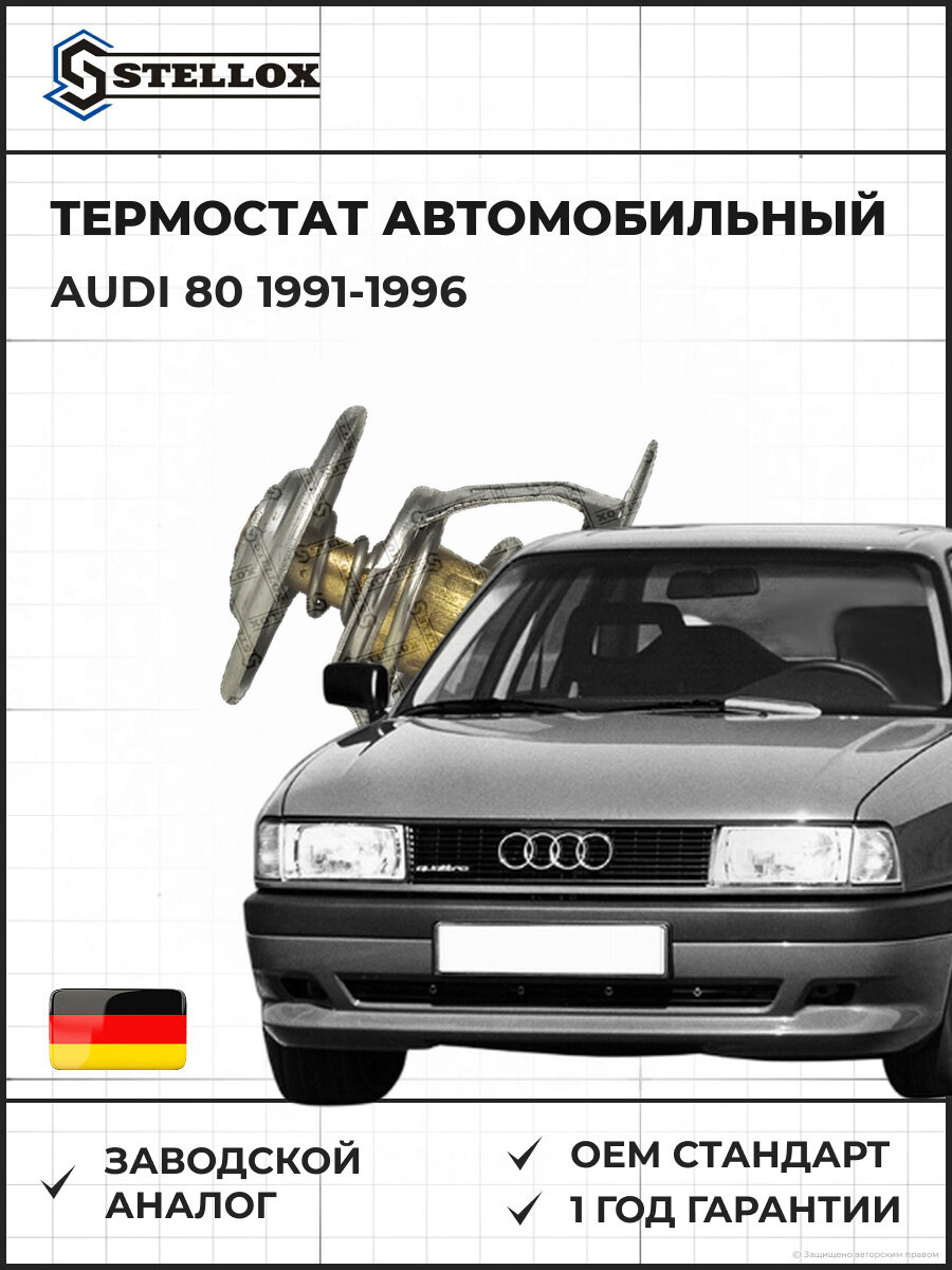 Термостат Stellox 2340003SX Ауди 80 Audi 80 1991-1996