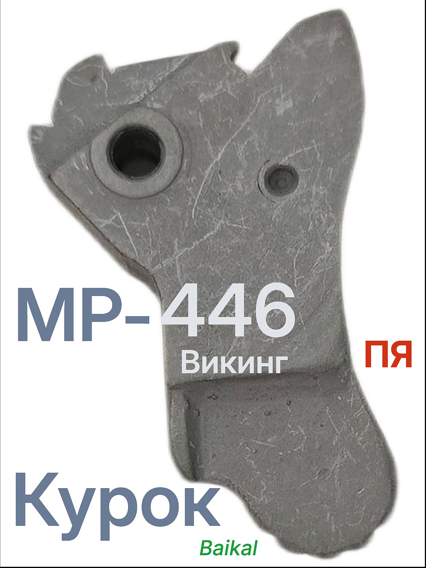 МР-446 (Курок)