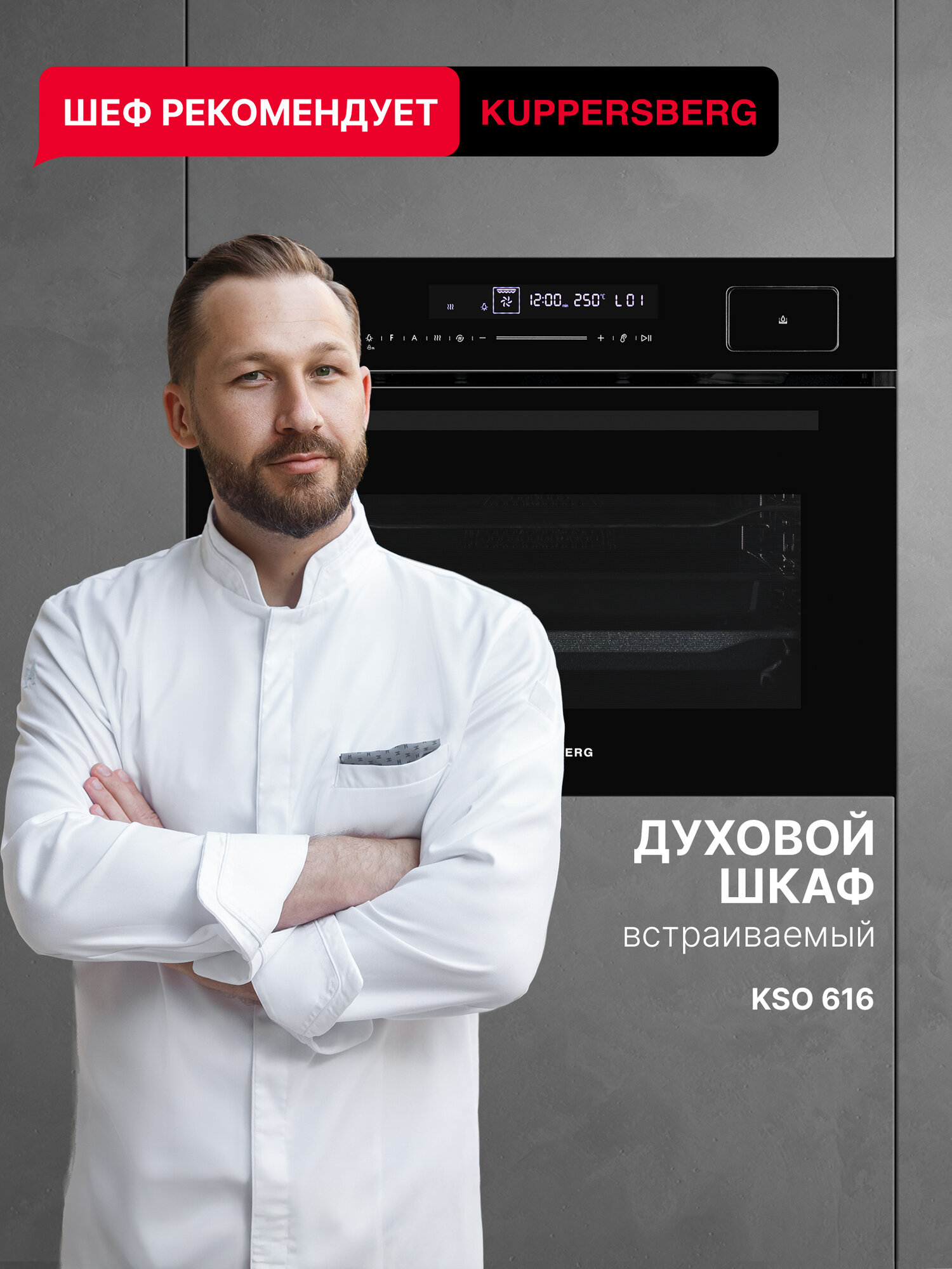 Духовой шкаф встраиваемый Kuppersberg KSO 616, электрический, компактный, конвекция, с функцией пара