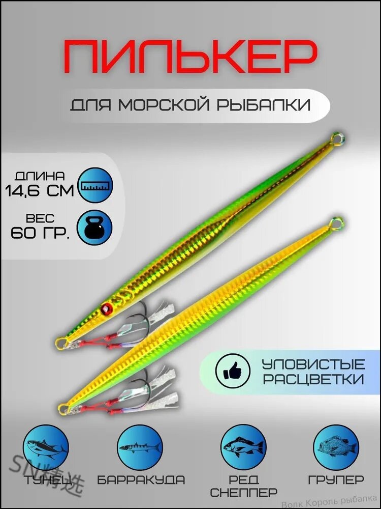 Пилькер для морской рыбалки 60 гр. Желтый